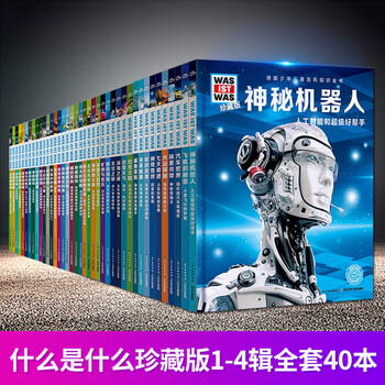 什么是什么珍藏版全套40册第一二三四辑 德国百科 德国少年儿童百科知识全书 6-7-12-14岁少