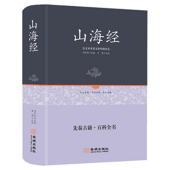 山海经 正版全集 青少年 白话文校注全译图解版线装珍藏版 儿童学生版三海经经典上古地理图文版