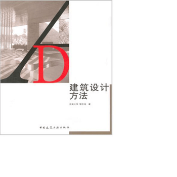 建筑设计方法  作者：(东南大学)黎志涛著 版次：第1版