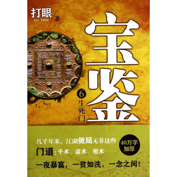 宝鉴(6生死门)