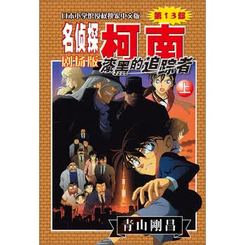 名侦探柯南剧场版（第十三部）：漆黑的追踪者（上）