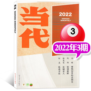 当代杂志2022年3期新（另有预售及往期可选）双月刊 《故宫文物南迁》祝勇中篇长篇小说现代文学期刊【单本】 2022年3期