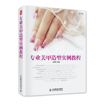 专业美甲造型实例教程9787115372321人民邮电