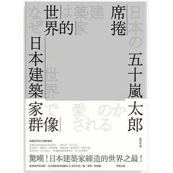 席卷世界的日本建筑家群像席卷世界的日本建筑家群像 台版原版 五十岚太郎 五十岚太郎 原点