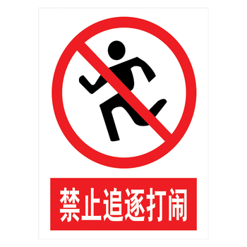 定制禁止标志标贴警示提示牌严禁警告标志牌标示牌贴纸标识牌TAP TAP25 禁止追逐打闹 30*20厘米 覆膜防水PP贴纸