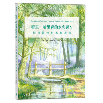 特里·哈里森的水彩课V：轻松描绘树木和森林
