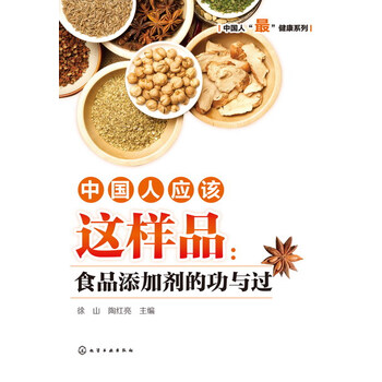 中国人应该这样品：食品添加剂的功与过 徐山、陶红亮 主编