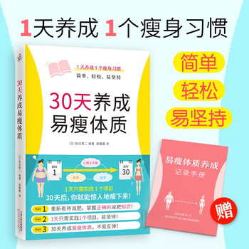 【包邮】30天养成易瘦体质