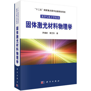 [按需印刷]固体激光材料物理学