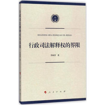 行政司法解释权的界限