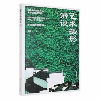 艺术摄影潜谈王啟摄影9787516819203