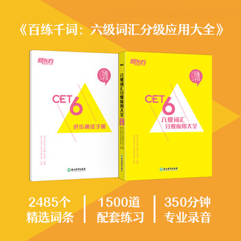 【新东方旗舰】百练千词:六级词汇分级应用大全 大学英语六级考试真题例句 cet6级单词汇书籍 新东方