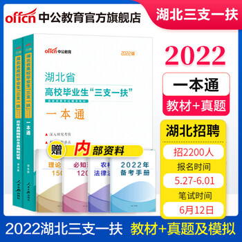 中公教育2022湖北省三支一扶高校选拔招募考试真题试卷：一本通+历年真题全真模拟试卷2本