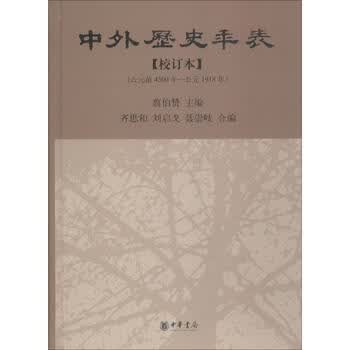 中外历史年表 校订本