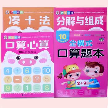 全套4本幼小衔接10以内加减法学前班数学练习册5/10以内分解组成全横式10以内口算题卡幼儿园大班学