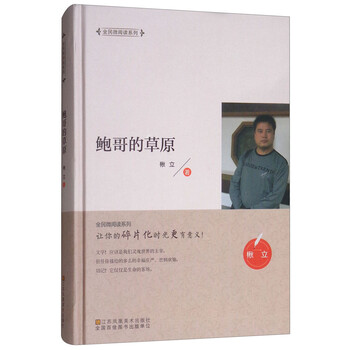 【京联正品】（精装）全民微阅读系列：鲍哥的草原楸立9787558039942
