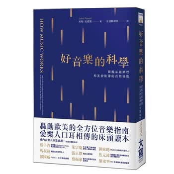 好音乐的科学 破解基础乐理和美妙旋律的音阶秘密 港台图书
