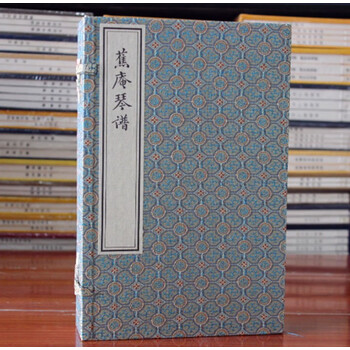 蕉庵琴谱 广陵派代表琴谱 宣纸线装 秦维瀚辑 一函四册 中国书店出版社 光绪刻本影印