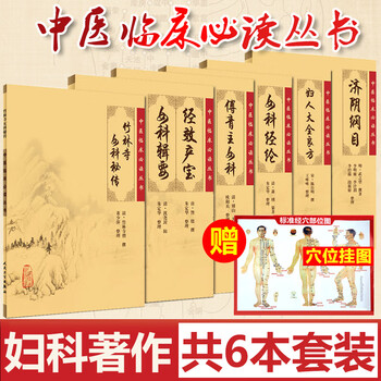 经效产宝女科科辑要+济阴纲目+女科经纶+傅青主女科+妇人大全良方+竹林寺女科秘传 套装共6本