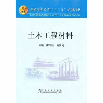 土木工程材料 廖国胜 曾三海主编