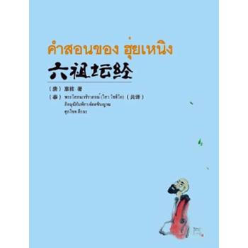 六祖坛经：汉、泰