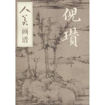 人美画谱 倪瓒