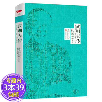 【包邮】林语堂文集作品书籍另著有生活的艺术京华烟云吾国与吾民风声鹤唳等 武则天传（精装）定价36