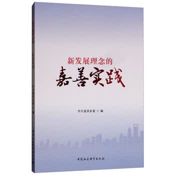 新发展理念的嘉善实践