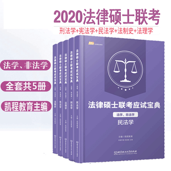 现货包邮 2020法律硕士联考应试宝典全套5本 法学非法学 法理学宪法学民法学刑法学法制史 凯程教育