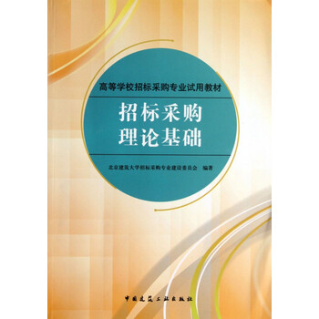 招标采购理论基础