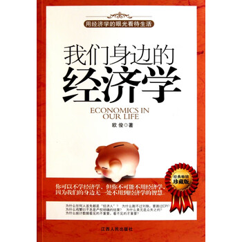 我们身边的经济学(珍藏版)