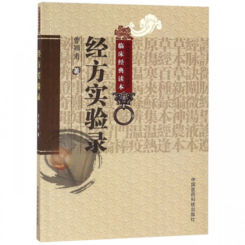 经方实验录/中医非物质文化遗产临床经典读本