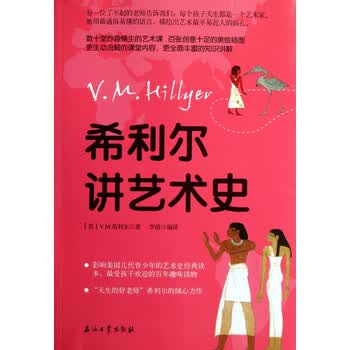 希利尔讲艺术史