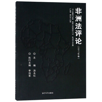 非洲法评论（2017年卷）