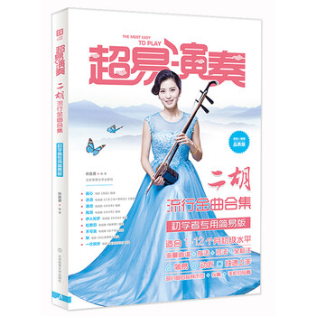 超易演奏 二胡流行金曲合集（初学者专用 简易版 品质版）