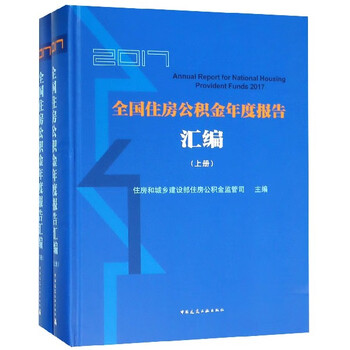 2017全国住房公积金年度报告汇编(上下)(精)