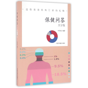 保健问答(大字版)/送给爸爸妈妈最好的礼物