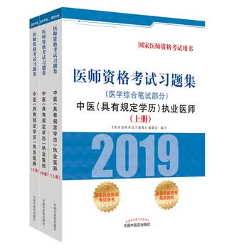 2019年中医执业医师资格考试习题集上中下3册 医师资格考试医学综合笔试部分中医职业医师