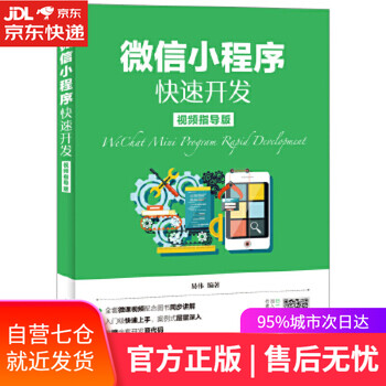 【正版图书】微信小程序快速开发 易伟 人民邮电出版社