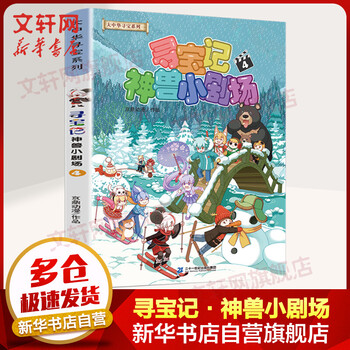 寻宝记神兽小剧场4 大中华寻宝记系列儿童科普百科漫画书图书