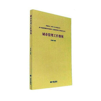 城市管理工作指南/建筑/书籍分类/物业管理