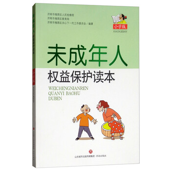 未成年人权益保护读本（小学版）
