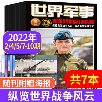 【赠海报共7本】世界军事杂志2022年2/4/5/7-10期打包 军事世界战争风云兵器武器书籍资讯期刊