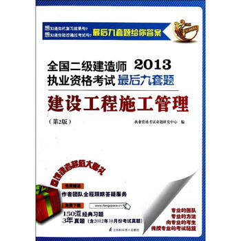 2013全国二级建造师执业资格考试最后九套题(第2版):建设工程施工管理
