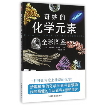 奇妙的化学元素(全彩图鉴)
