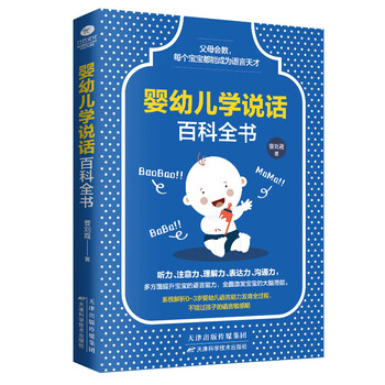 正版 婴幼儿学说话百科全书 育儿百科育儿书婴幼儿学说话