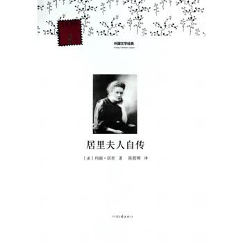 居里夫人自传/外国文学经典