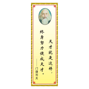 名言警句宣传标语挂图宣传画名人名言头像肖像励志墙贴画覆膜OA OA02 门捷列夫 120*40厘米 覆膜防水PP贴纸