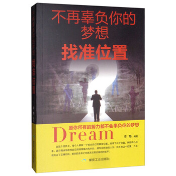不再辜负你的梦想 找准位置