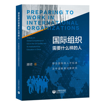 正版 国际组织需要什么样的人： 联合国系统人才标准及中国教育对策研究9787544481878